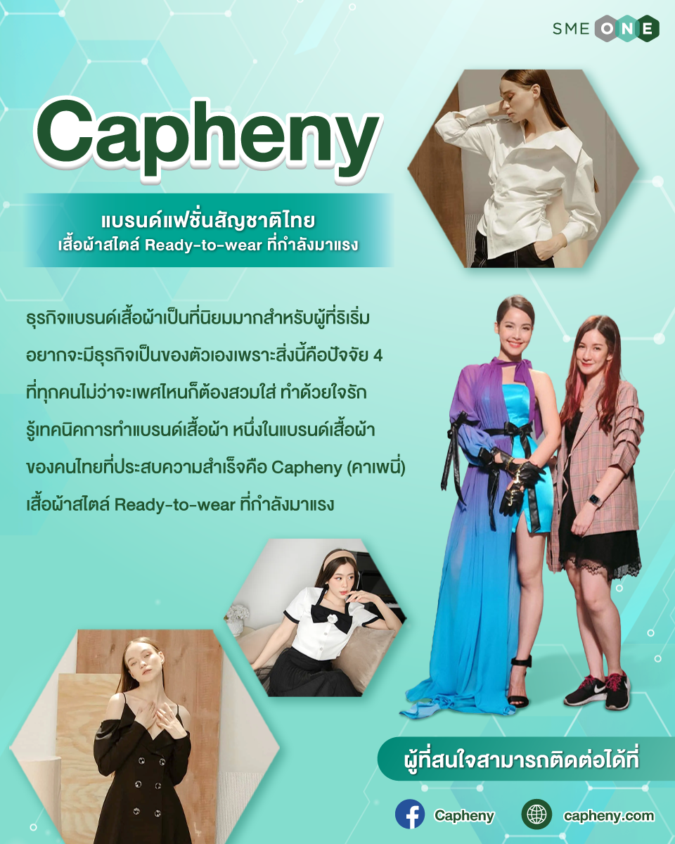 Capheny (คาเพนี่) เสื้อผ้าสไตล์ Ready-to-wear ที่กำลังมาแรง - smeone เพิ่มโอกาสให้ SME ไทย